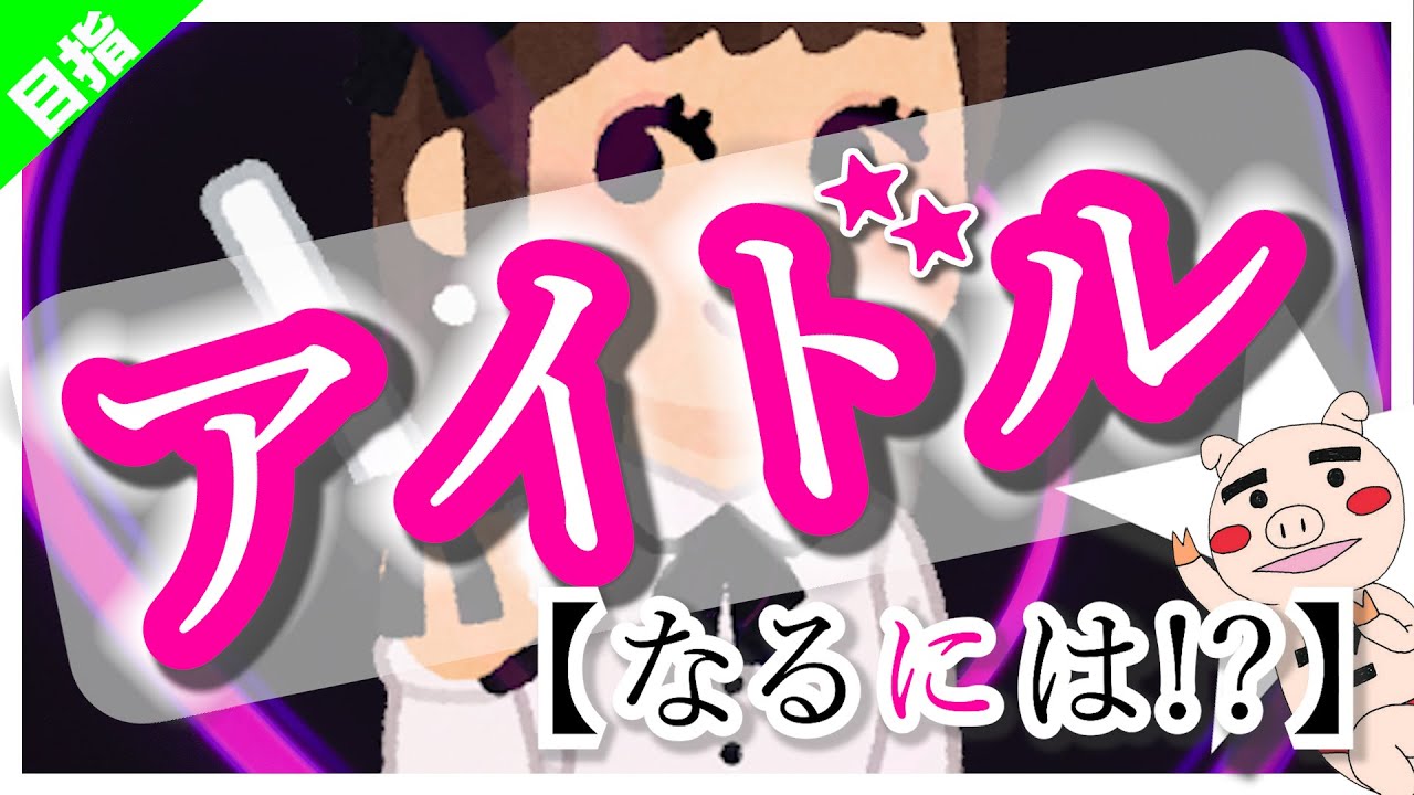 【芸能界】アイドルになりたい！どうすれば良い？162回 - MAGMOE