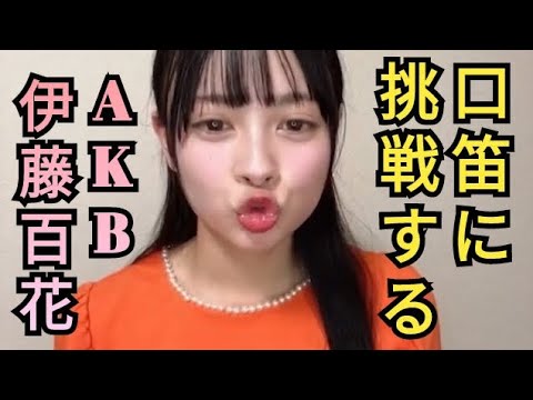 口笛に挑戦するAKB伊藤百花😗 - MAGMOE