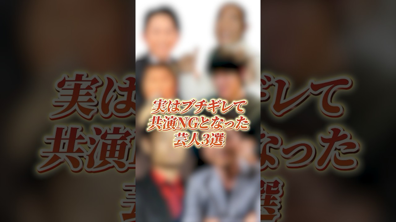 実はブチギレて共演NGとなった芸人3選#shorts #ブチギレ #芸人 - MAGMOE