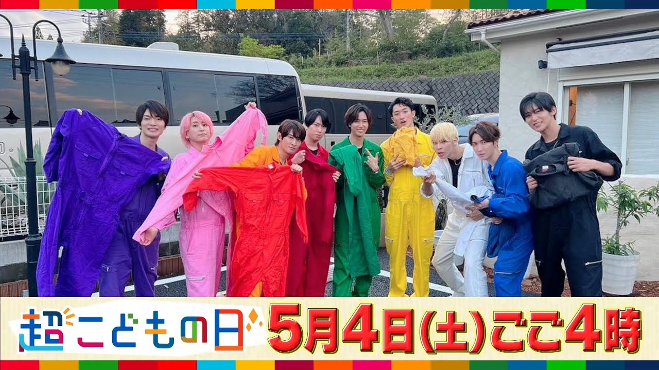 ｢それスノ｣ Snow Man 深澤＆佐久間 × TBS人気番組コラボリメイクショー!!『超こどもの日』5/4(土)【TBS】 - MAGMOE