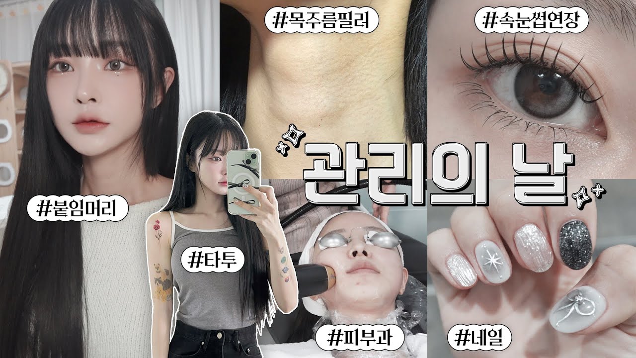 얼태기 탈출을 위한 관리의 날💅🏼 요즘 받는 피부과 시술🔥 목주름필러 붙임머리 타투 속눈썹연장 네일아트 티타늄 Magmoe