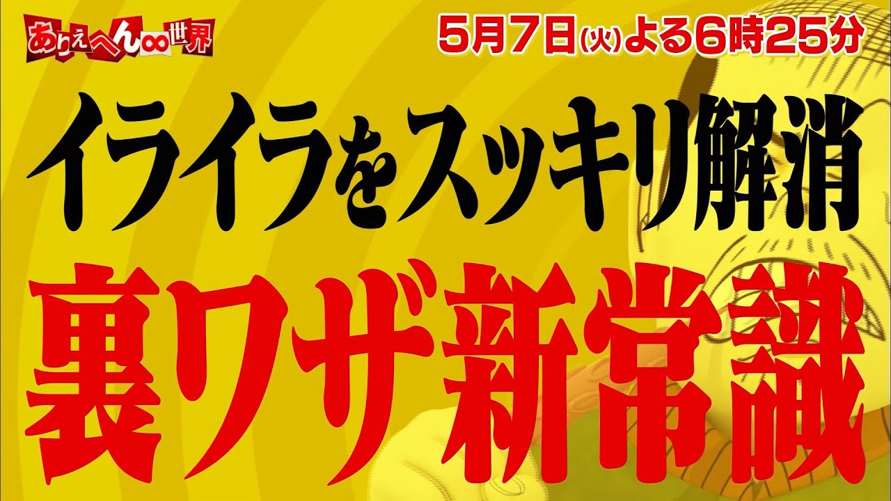 『ありえへん∞世界』5月7日(火)よる6時25分放送｜テレビ東京 - MAGMOE