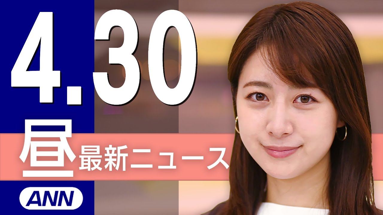 【ライブ】4/30 昼ニュースまとめ 最新情報を厳選してお届け - MAGMOE