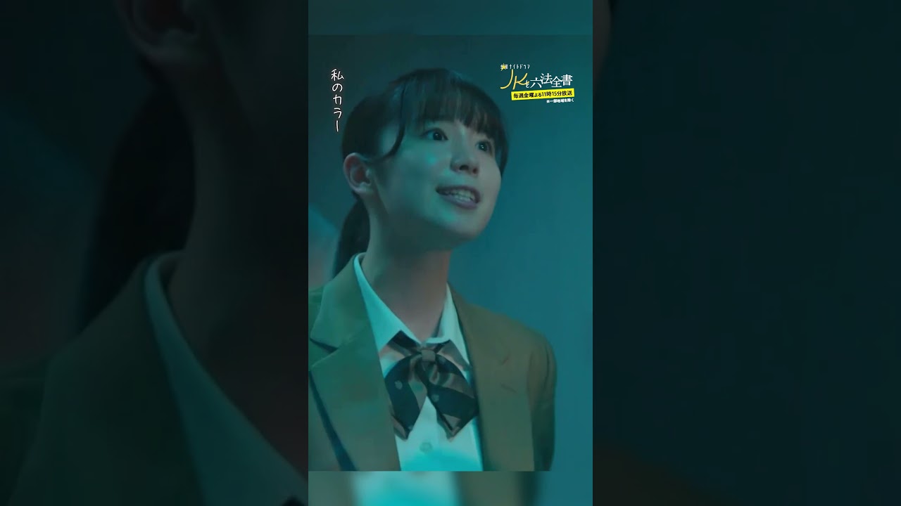 #JKと六法全書「コラボしちゃった‼︎」 #幸澤沙良 #大東駿介 #黒木瞳 #shorts - MAGMOE