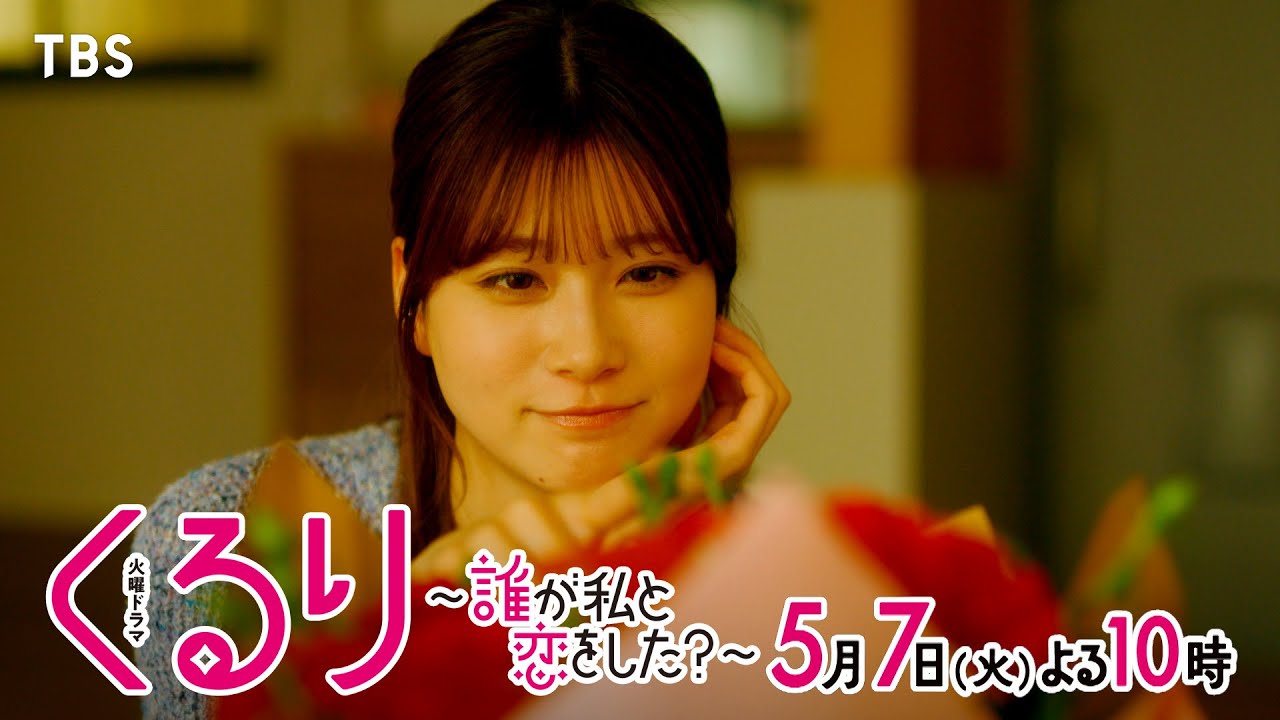 『くるり～誰が私と恋をした？～』5/7(火)第5話 母のいる実家へ！男たちの本音と蘇る記憶…!?【TBS】 - MAGMOE