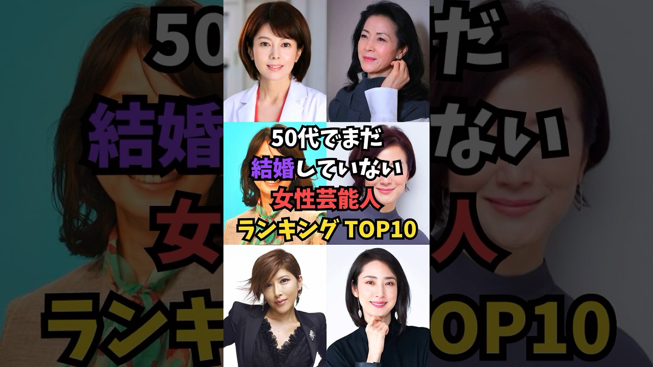50代でまだ結婚していない 女性芸能人ランキンTOP10 - MAGMOE