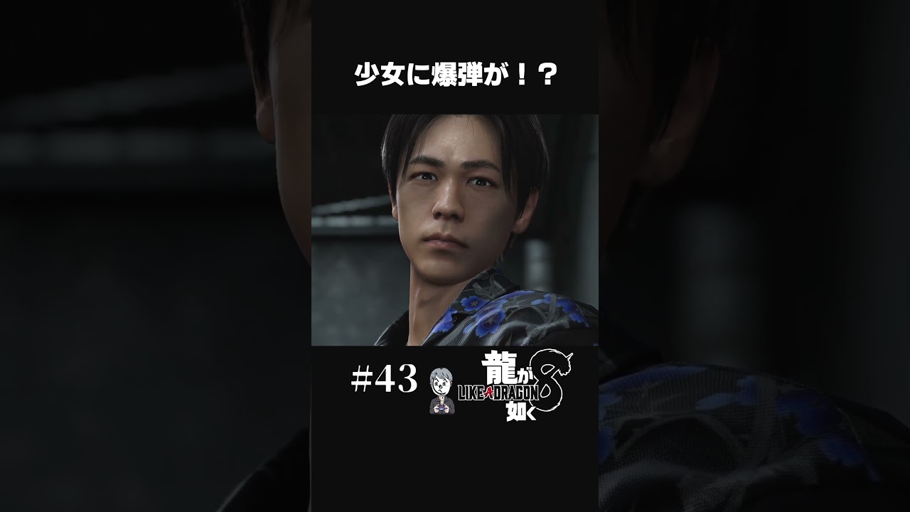 悪魔すぎる成田凌【 #43 龍が如く8 】#shorts - MAGMOE