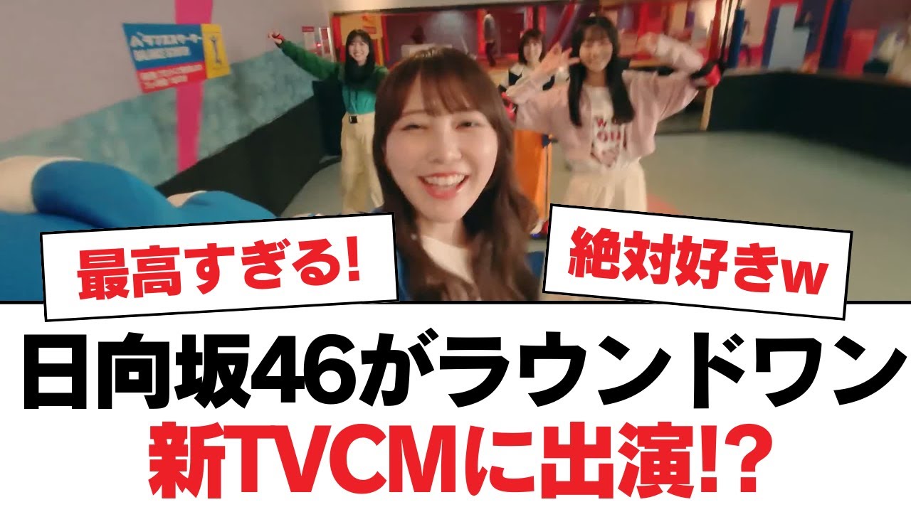 日向坂46がラウンドワン新TVCMに出演!?【日向坂・日向坂で会いましょう】 - MAGMOE