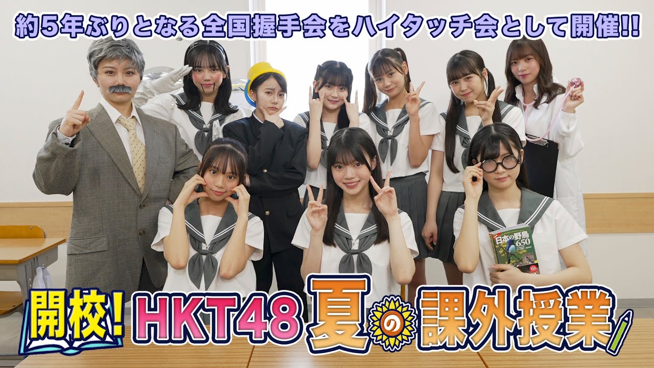 「開校！HKT48 夏の課外授業」開催決定 / HKT48[公式] - MAGMOE