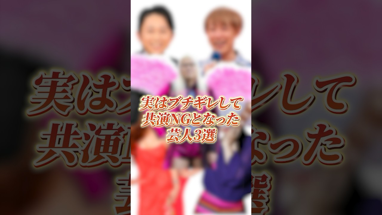 実はブチギレして共演NGとなった芸人3選#shorts #ブチギレ - MAGMOE