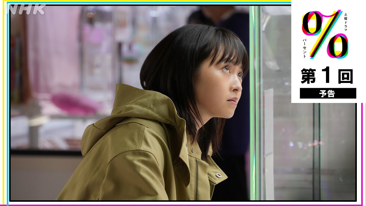 [パーセント] 第1回予告映像！伊藤万理華・和合由依 5月11日放送スタート！| 土曜ドラマ | NHK - MAGMOE