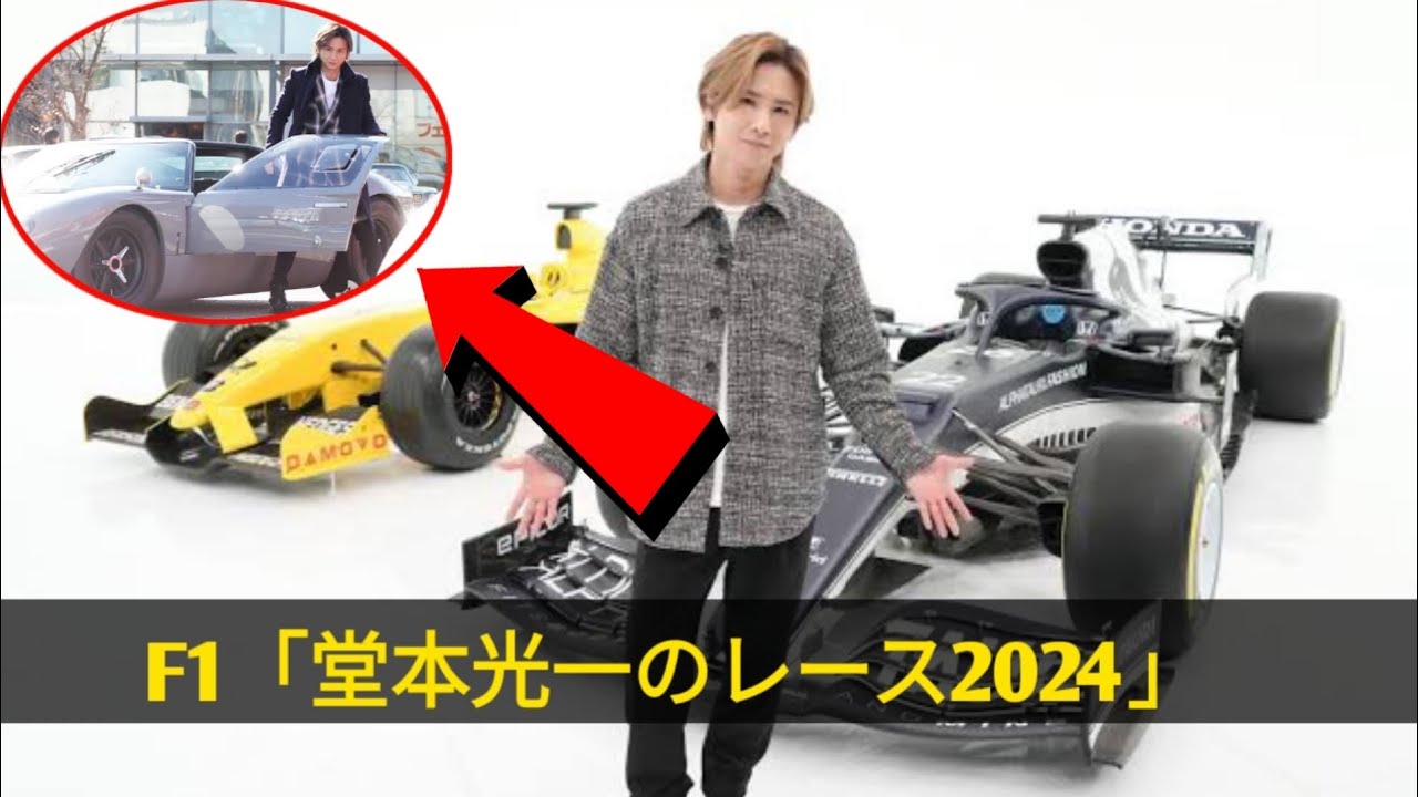 堂本光一がF1を語る『堂本光一のレースのミカタ 2024』が地上波で放送 entertainment world 101 - MAGMOE