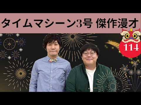 広告無しタイムマシーン3号 傑作漫才+コント #114睡眠用作業用高音質BGM聞き流し概要欄タイムスタンプ有り - MAGMOE