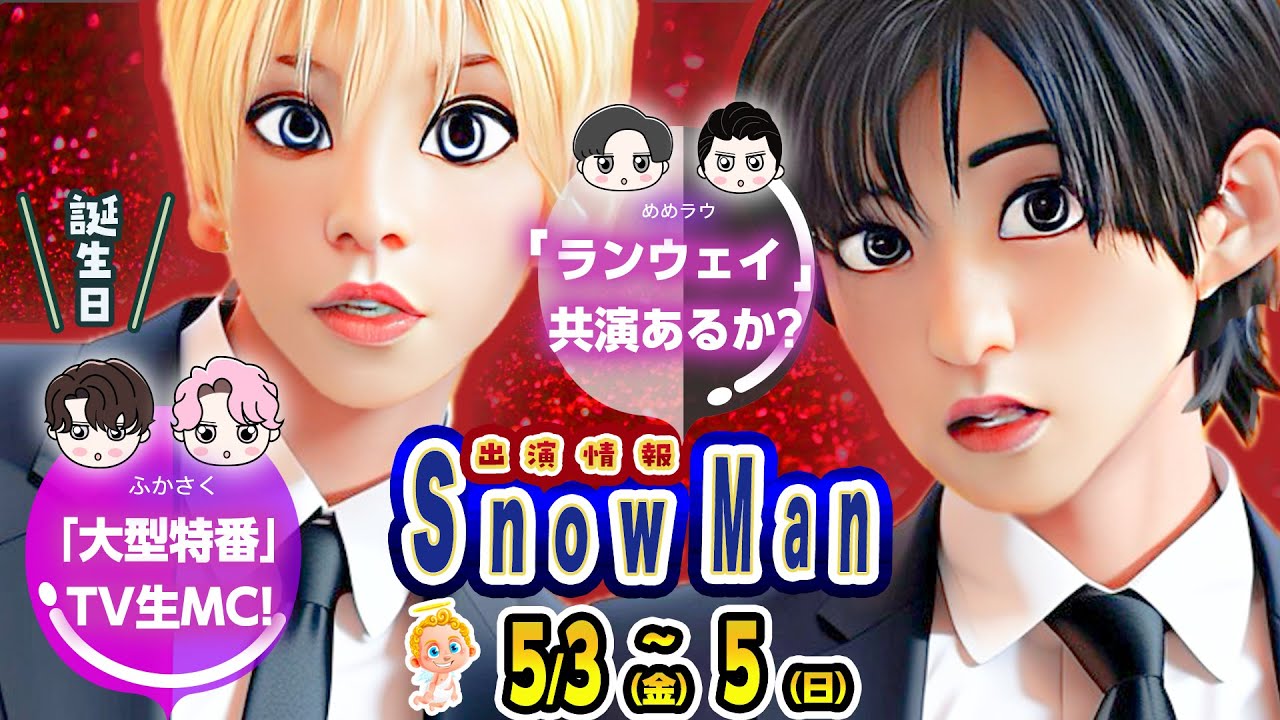 💜インライ💜＆📺全員集合📺＆📺生MC📺⛄SnowMan予定⛄📆5/3(金)～5/5(日)📆 - MAGMOE