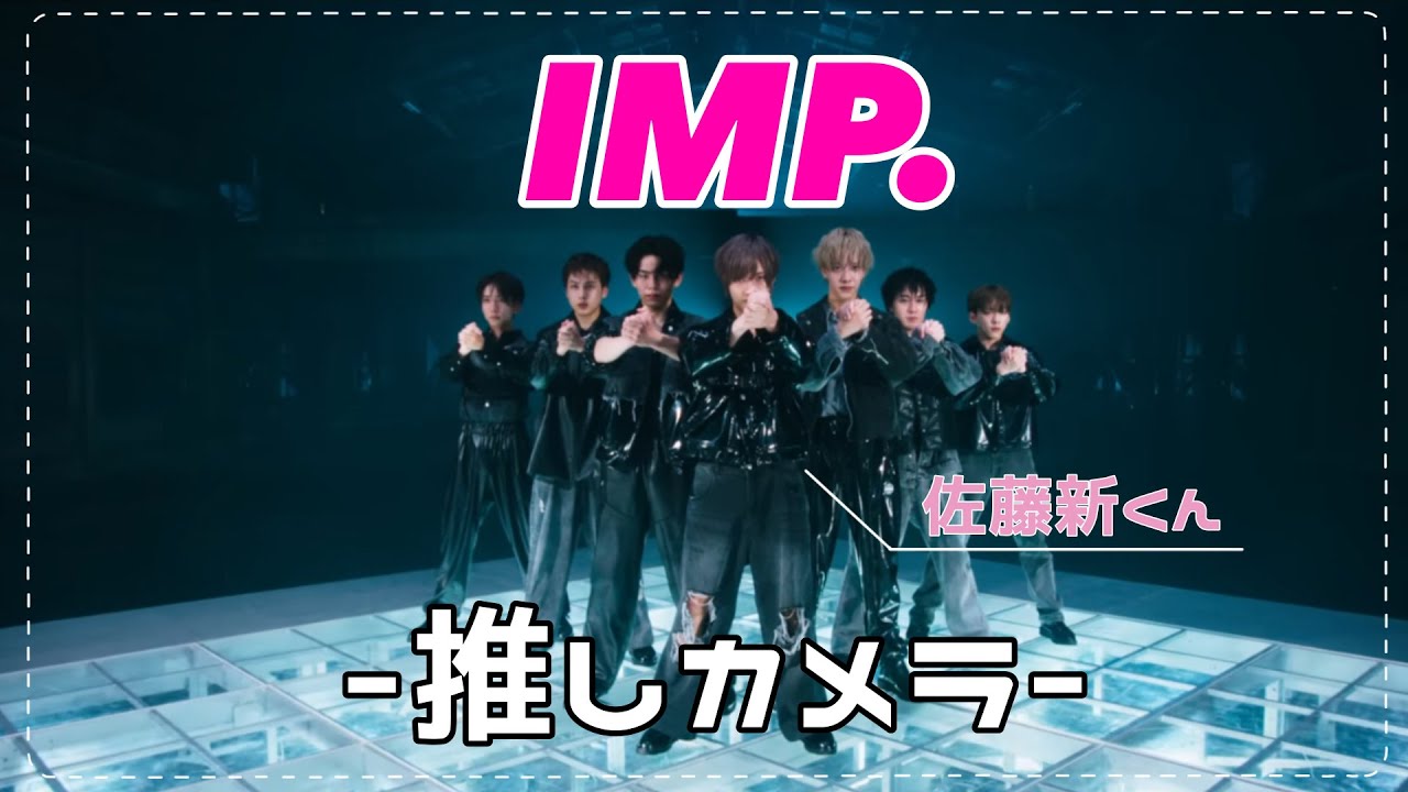 【推しカメラ】佐藤新🎶IMP. - MAGMOE