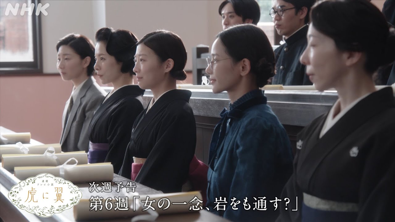 [虎に翼] 次週予告 第6週「女の一念、岩をも通す？」5/6(月)～放送予定 | 朝ドラ | 連続テレビ小説 | NHK - MAGMOE