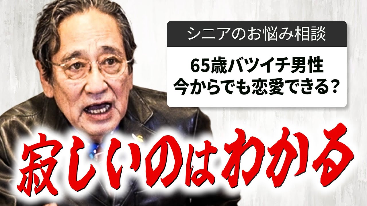 【65歳からの恋愛】今からでも恋愛できますか？【65歳バツイチ独身男性/人生相談】 - MAGMOE
