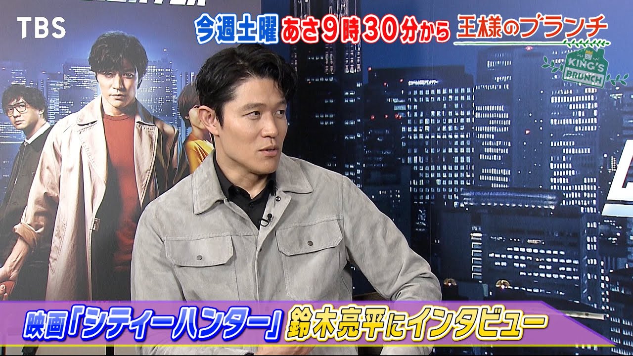『王様のブランチ』5/4(土) 映画｢シティーハンター｣ 鈴木亮平にインタビュー!!【TBS】 - MAGMOE
