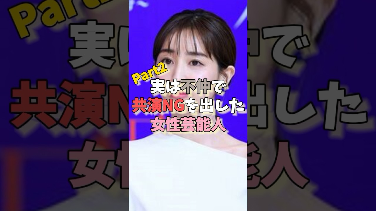 実は不仲で共演NGを出した女性芸能人パート2 #田中みな実 #篠原涼子 - MAGMOE