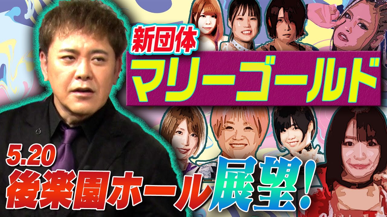 #197【マリーゴールド旗揚げ】波乱の幕開け!?有田が5.20旗揚げ戦の展望を語る!!【ロッシー小川新団体】 - MAGMOE