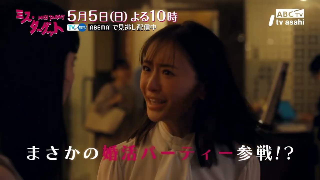ミス・ターゲット 第3話「結婚詐欺師のガチ婚活」30秒PR - MAGMOE