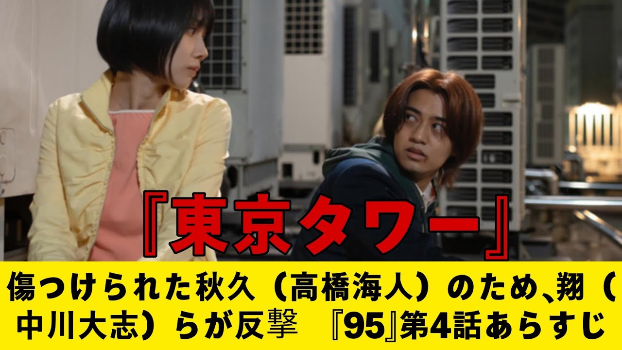 傷つけられた秋久（高橋海人）のため、翔（中川大志）らが反撃 『東京タワー』『95』第4話あらすじ - MAGMOE