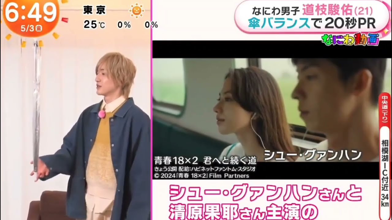 5.3 【めざましテレビ】 道枝駿佑 が傘バランスをしながら" 青春18×2 "の番宣 - MAGMOE