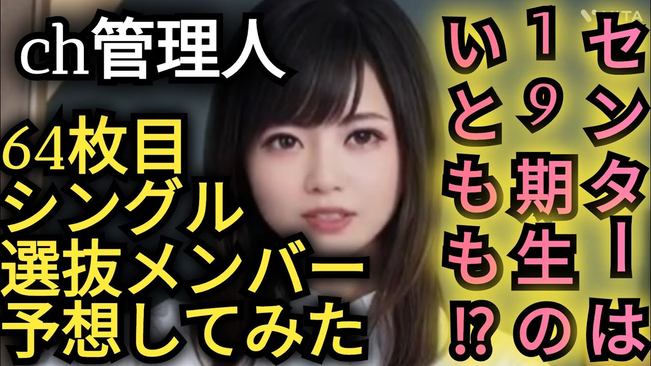 AKB48新曲【64枚目シングル】の選抜メンバーを予想してみた - MAGMOE
