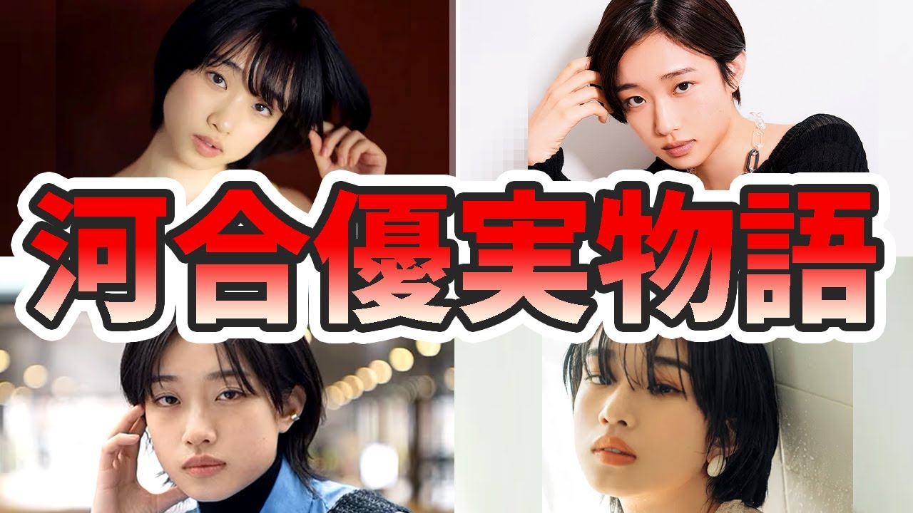河合優実の苦労と生い立ちを幼少期から現在までをまとめてみた【ゆっくり解説】不適切にもほどがある、山口百恵、似てる、韓国、ハーフなど Magmoe