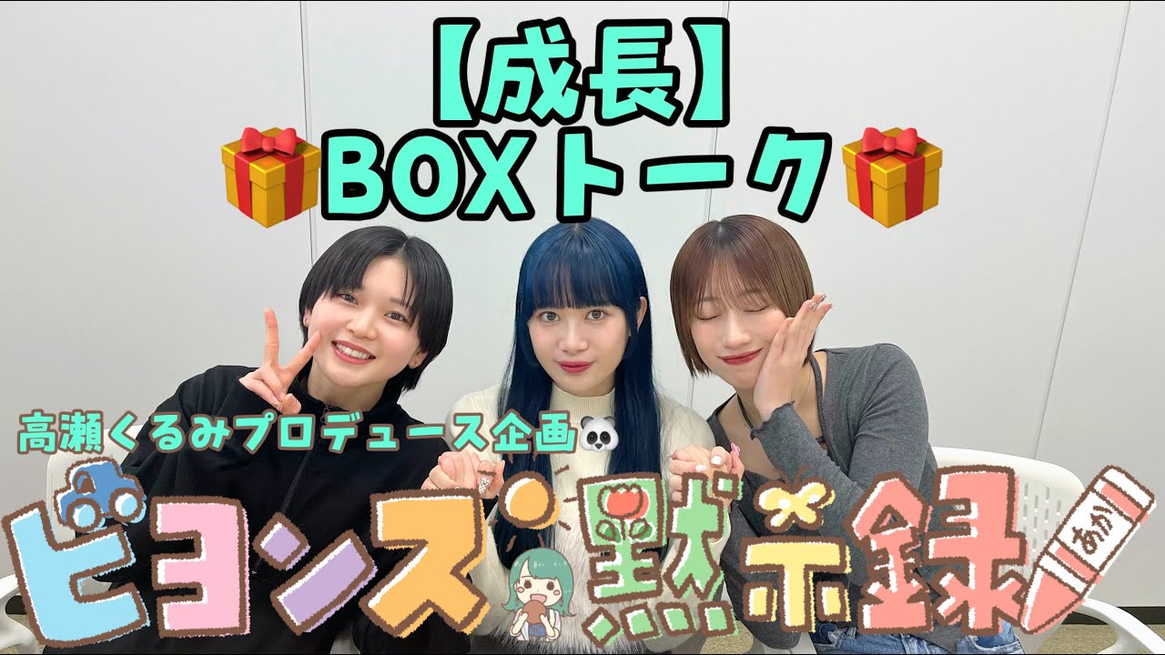 【成長】BOXトーク🎁『ビヨンズ黙示録』#48 - MAGMOE