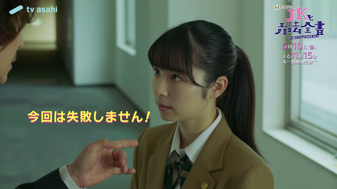金曜ナイトドラマ『JKと六法全書』2024年5月10日（金）よる11：15～放送／第4話 予告動画 - MAGMOE