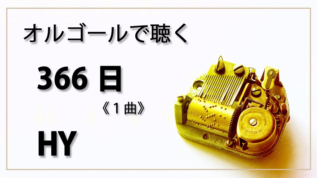 再編集【オルゴール musicbox】366日 HY 1曲 月9『366日』HY楽曲 癒し【高音質 リラックス 睡眠 勉強用 BGM 作業用】 - MAGMOE