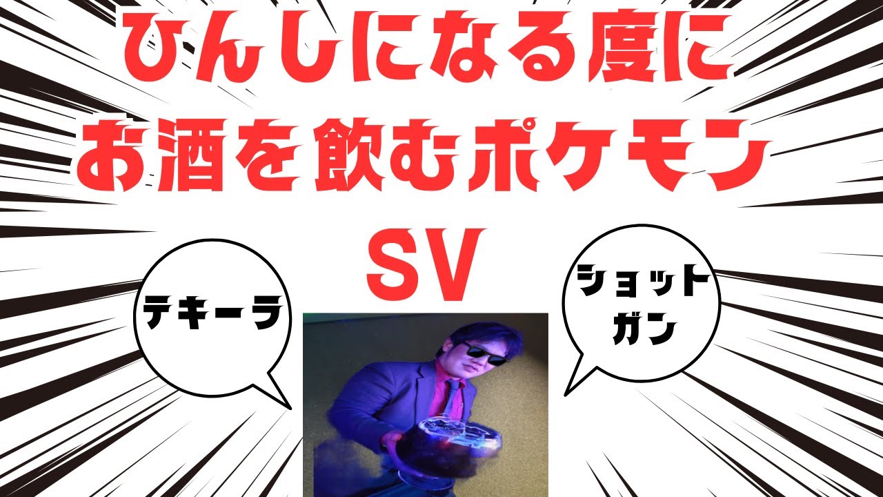 ひんしになる度にお酒を飲むポケモンSV最強大会編 - MAGMOE