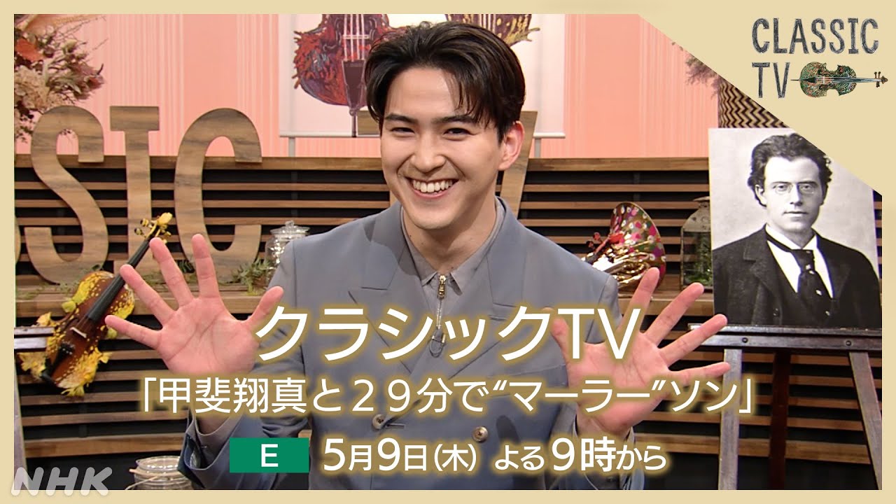 【クラシックTV】 5/9(木)夜9時 / 甲斐翔真と29分で“マーラー”ソン | NHK - MAGMOE