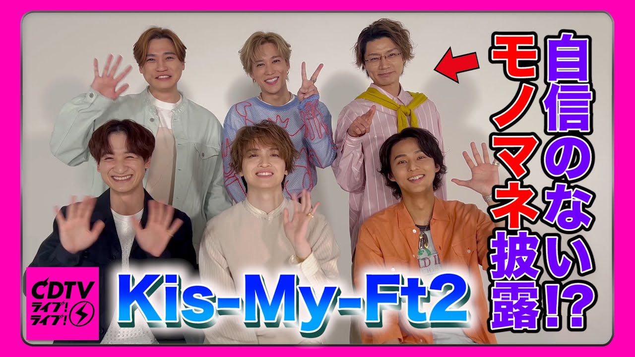 【CDTV】Kis-My-Ft2⚡️自信のないモノマネ【まさかのチョイス】 - MAGMOE