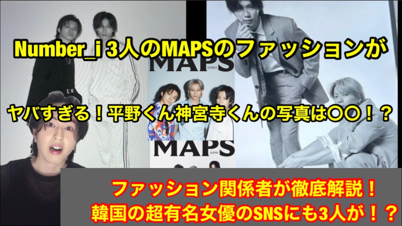 Number_i 3人のMAPSファッションがヤバすぎる！平野くん神宮寺の写真は〇〇！？ファッション関係者が徹底解説！韓国の有名女優のSNSにも3人が！？ - MAGMOE