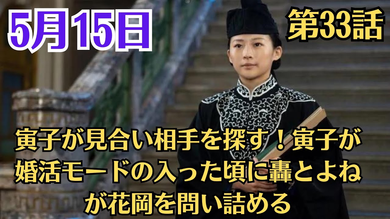朝ドラ「虎に翼」！第33話あらすじと感想（5月15日）！寅子が見合い相手を探す！寅子が婚活モードの入った頃に轟とよねが花岡を問い詰める - MAGMOE