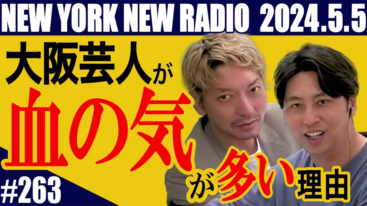 【第263回】ニューヨークのニューラジオ 2024.5.5 - MAGMOE