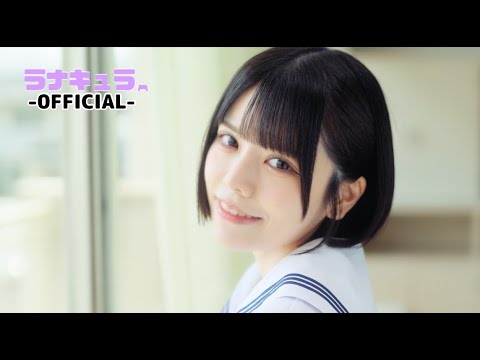 ラナキュラ/夏色ドラマチック (Official MV) - MAGMOE