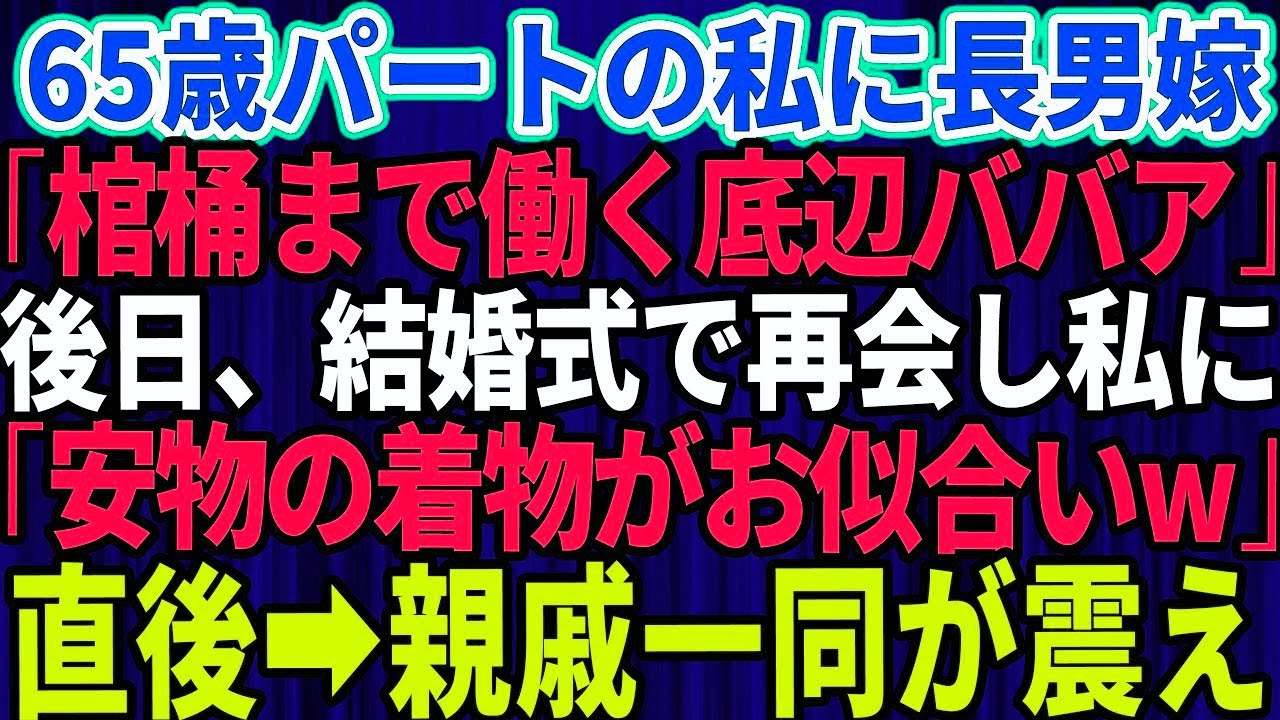 【スカッとする話】65歳でパートの私を見下す長男嫁「棺桶まで働く底辺ババアw」→後日、親戚の結婚式で再会した私に「貧乏人は安物の着物がお似合いね」それを聞いた親戚一同が震えだし…【修羅場 ...