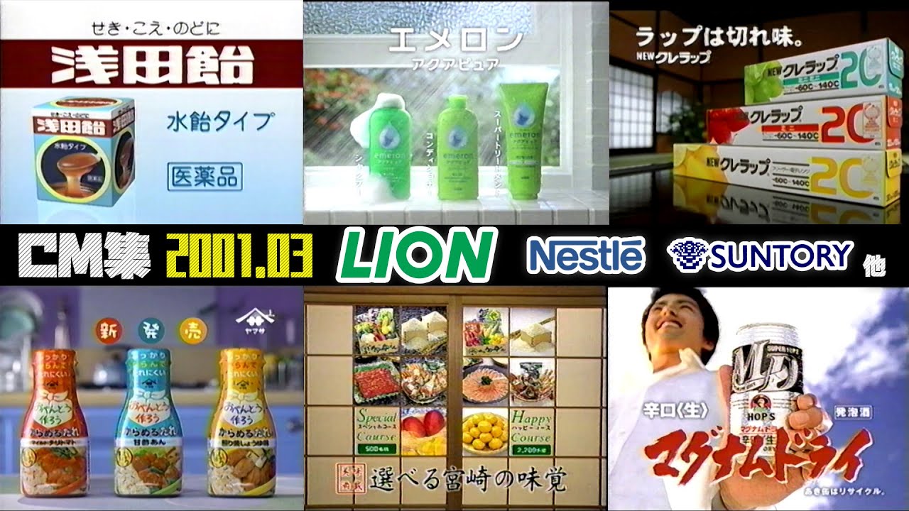 【2001年3月】月曜夜のCM集〈後半〉【ライオン、サントリー、ネスレ他】 - MAGMOE