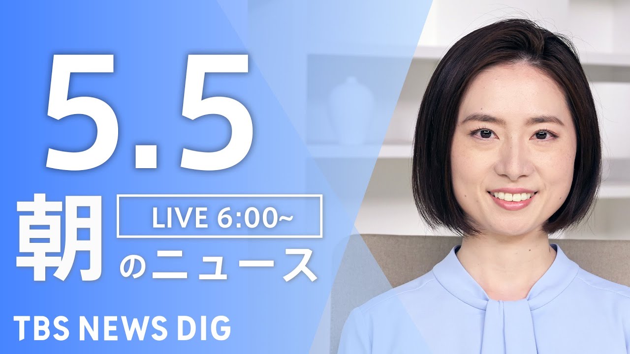 【ライブ】朝のニュース(Japan News Digest Live)｜TBS NEWS DIG（5月5日） - MAGMOE