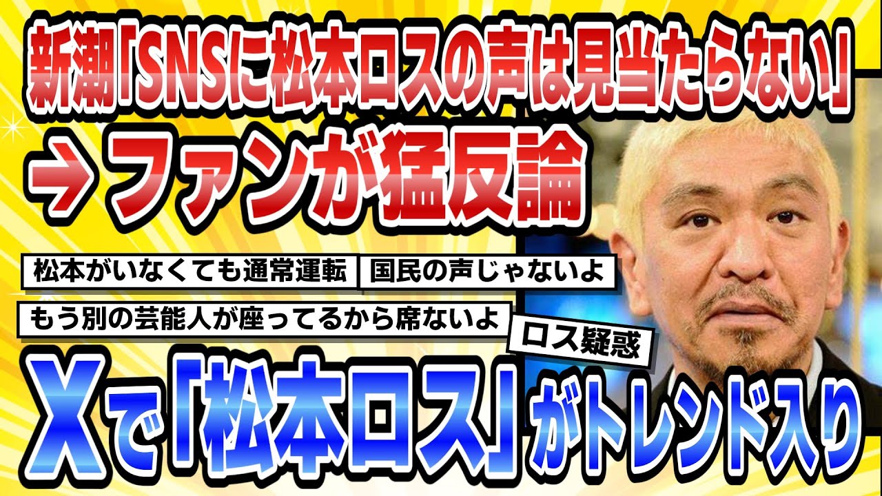 【2ch芸能まとめ】【松本人志】新潮「SNSに松本ロスの声は見当たらない」→ファンが猛反論Xで「松本ロス」がトレンド入り【時事ニュース】 - MAGMOE