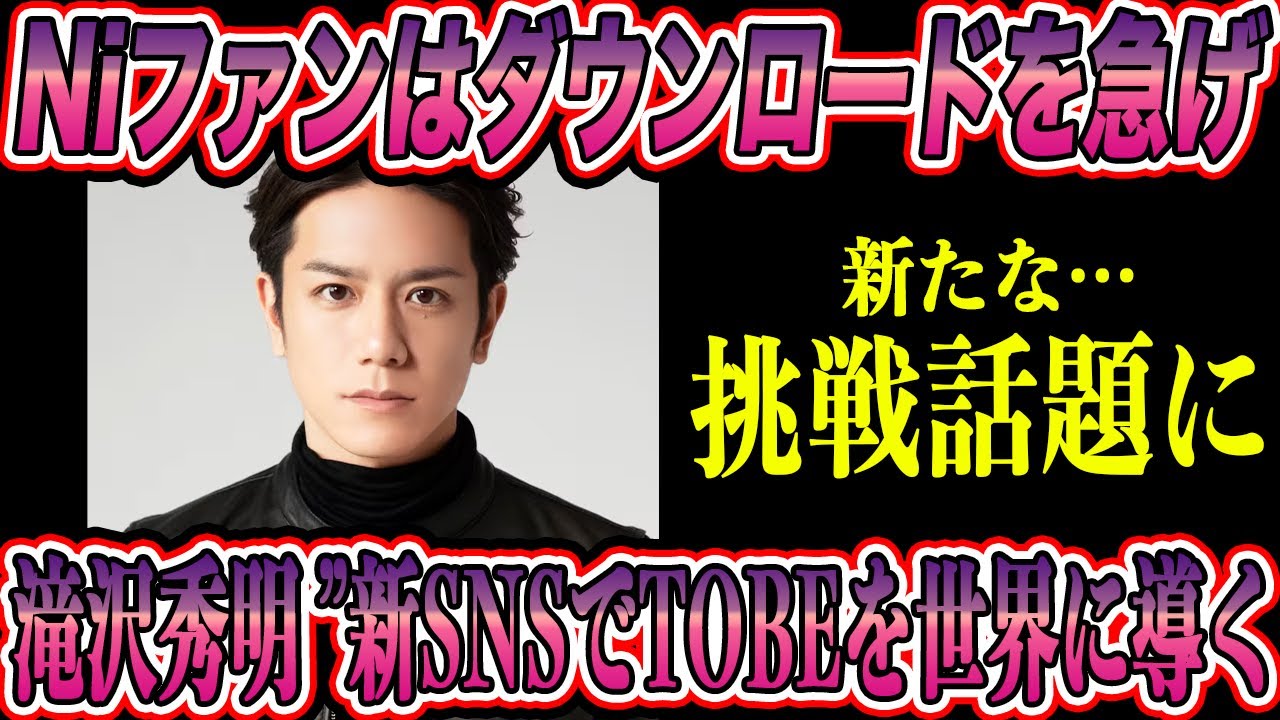 滝沢秀明 ”新SNS ”に力を入れTOBEを世界に導くと判明！？Number_iらファンはダウンロードを急げ！！ - MAGMOE