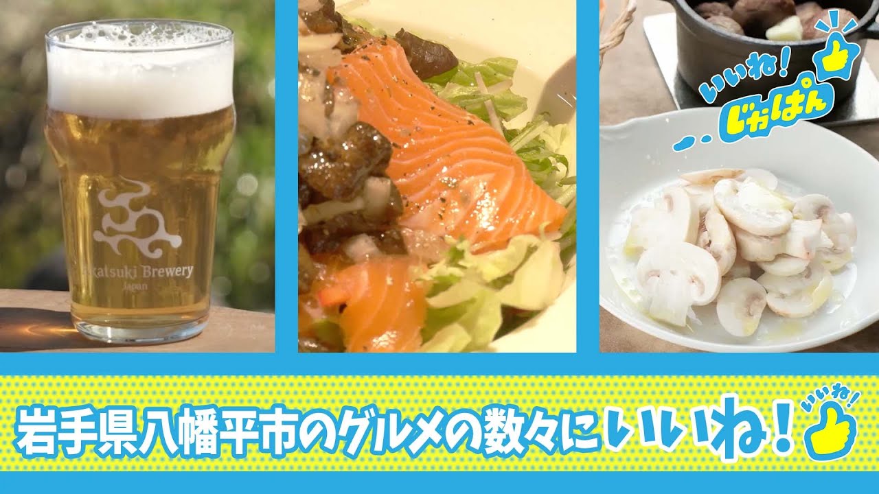 本編 いいね！じゃぱん【岩手県八幡平市 グルメの数々】 | BSテレ東 - MAGMOE