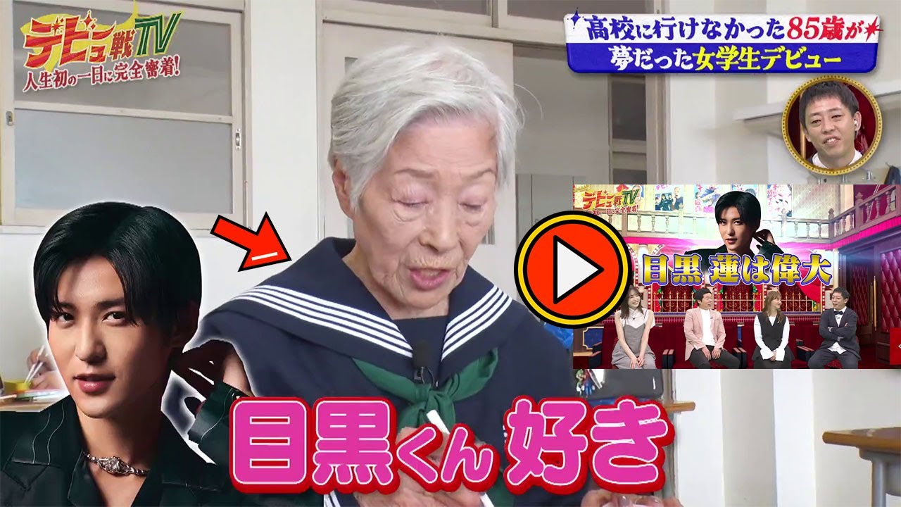 目黒蓮 Snow Man: 85歳女性の高校デビュー！目黒蓮への愛が涙を誘う感動ストーリー！ - MAGMOE