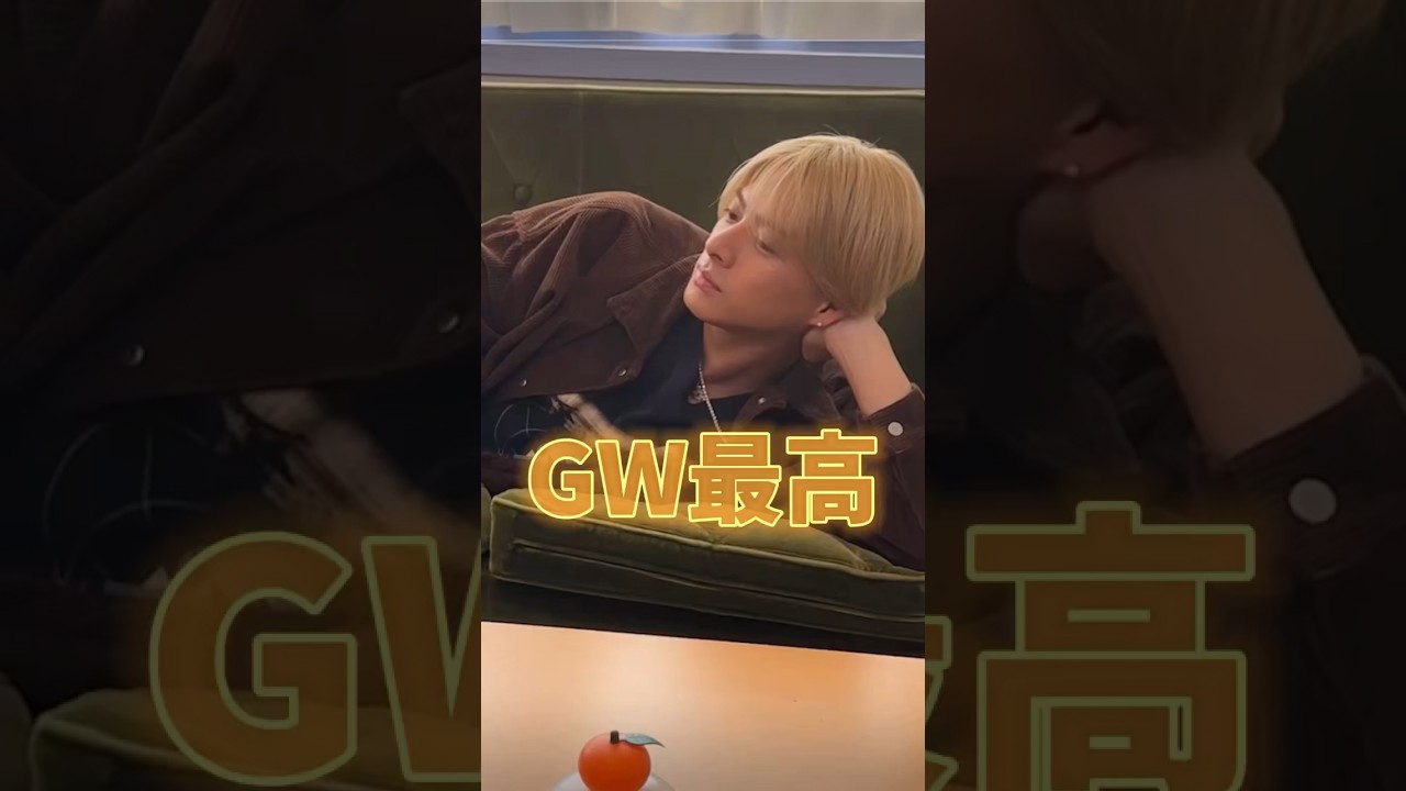 平野紫耀とGW #number_i #平野紫耀 #shorts - MAGMOE