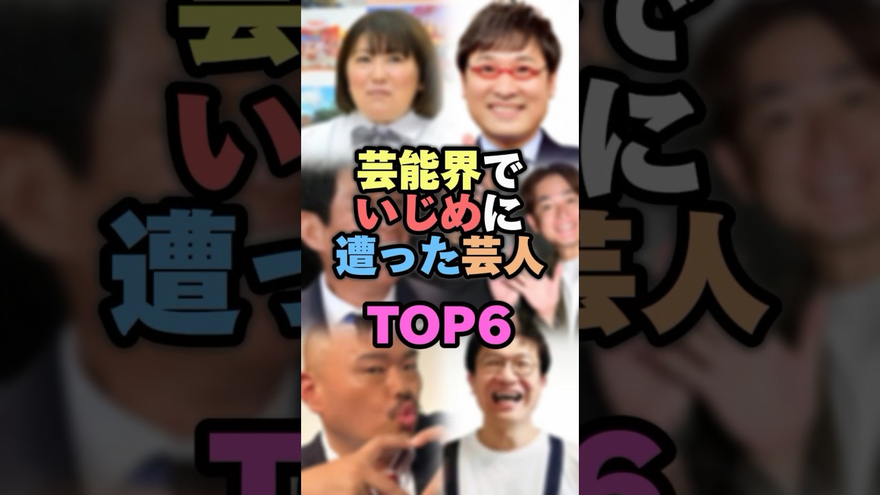 芸能界でいじめに遭った芸人TOP6 #芸人 - MAGMOE