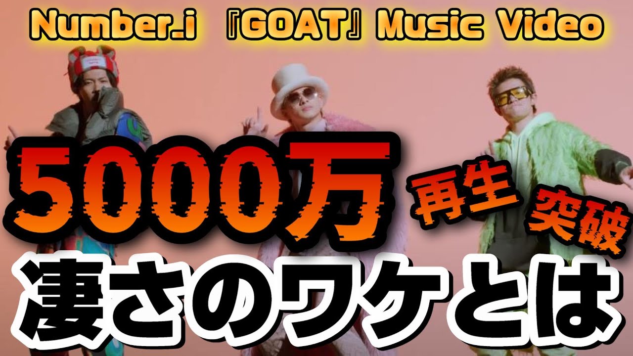 【興奮】Number_iデビュー作『GOAT』が短期間で5000万再生突破！この数字がスゴイ理由とは 【平野紫耀】【神宮寺勇太】【岸優太】 - MAGMOE
