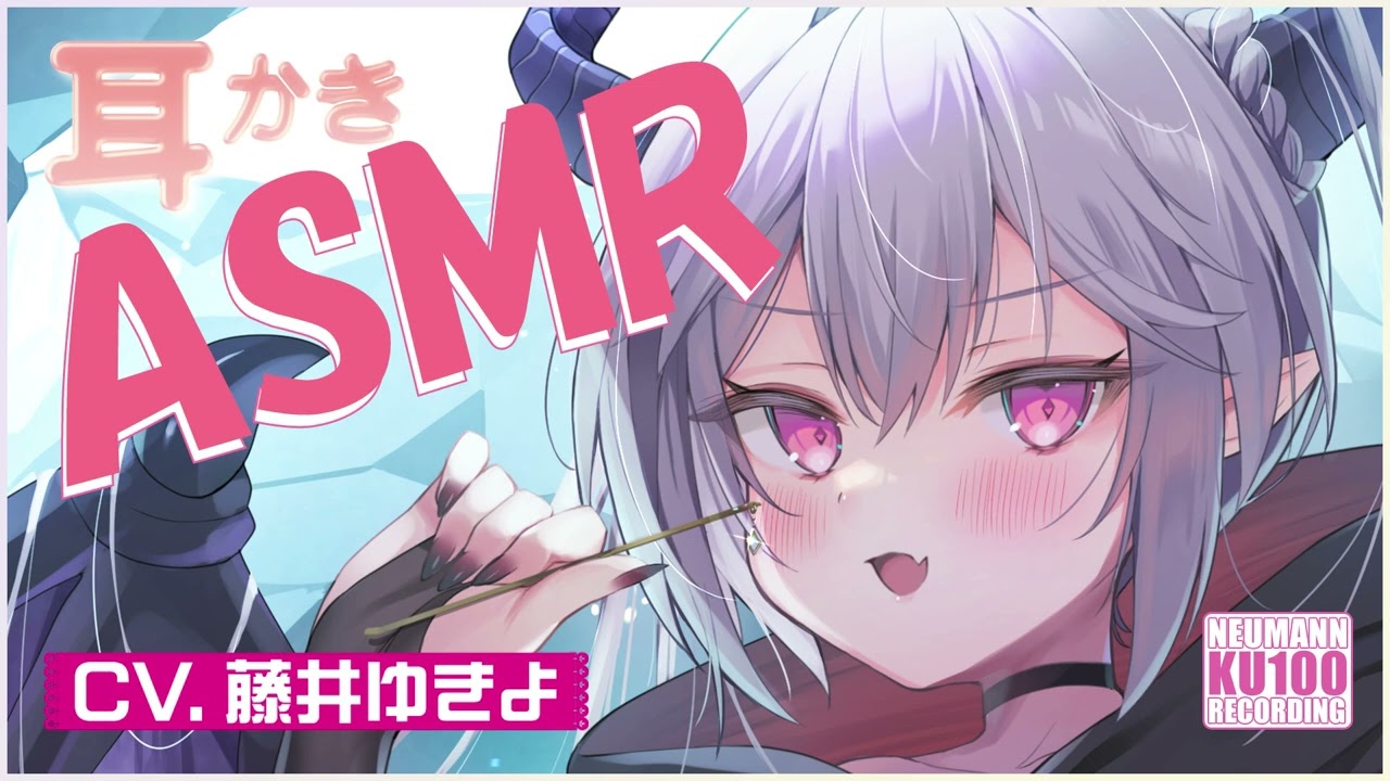 【ASMR】わがままドラゴン魔王があなたを支配したくて耳かきをしてくれる！？【CV.藤井ゆきよ】 - MAGMOE